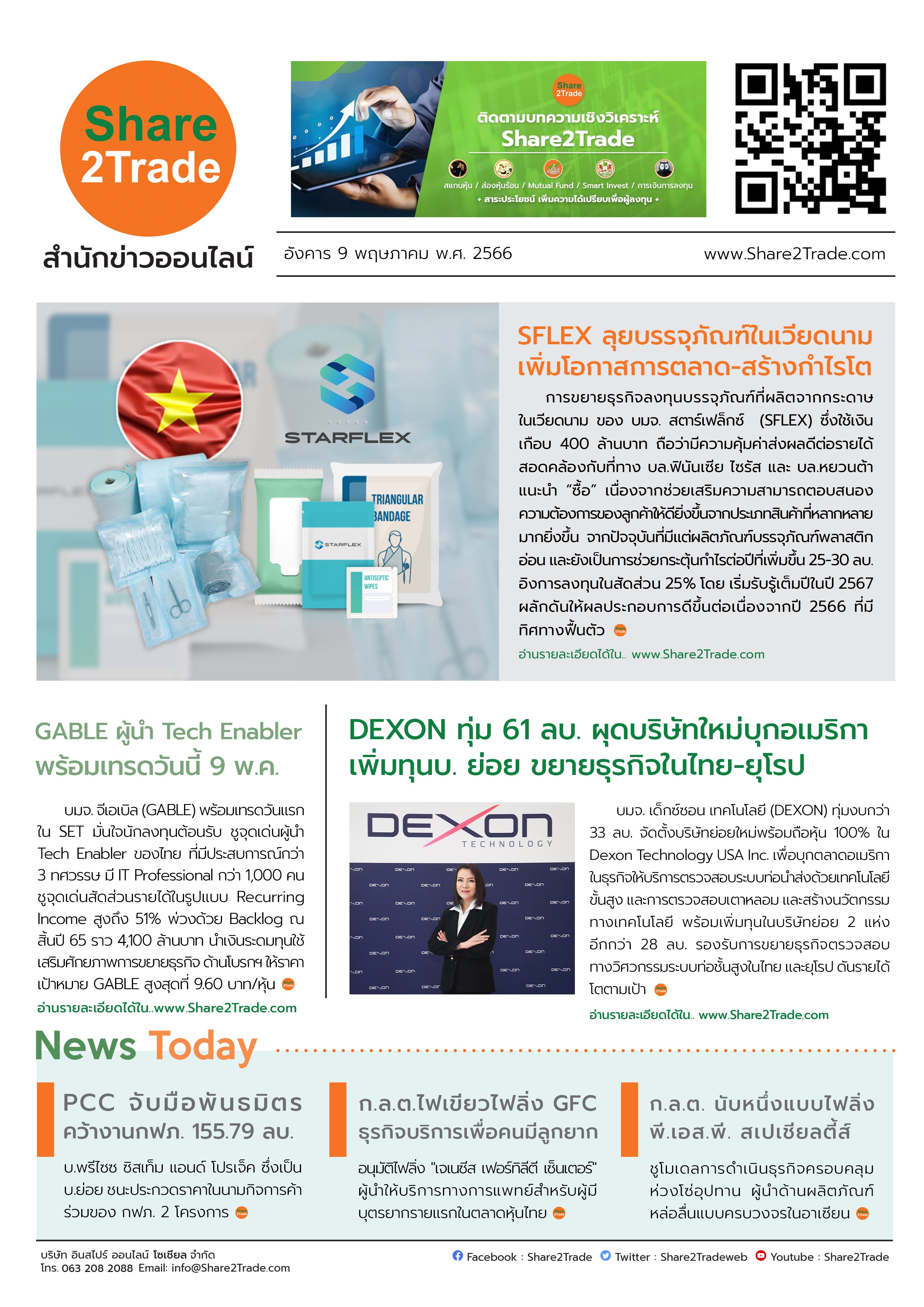 หนังสือพิมพ์อิเล็กทรอนิกส์ Share2Trade 9 พ.ค. 66 (SFLEX, GABLE, DEXON, PSP, PCC, GFC) | Share2Trade